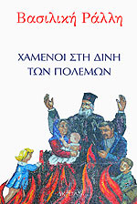 ΧΑΜΕΝΟΙ ΣΤΗ ΔΙΝΗ ΤΩΝ ΠΟΛΕΜΩΝ - ΡΑΛΛΗ ΒΑΣΙΛΙΚΗ - Βιβλιοπωλείο Πολιτεία