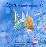 Λιρια, Η Νεραιδα Του Νερου - Lindner Simone - Βιβλιοπωλείο Πολιτεία