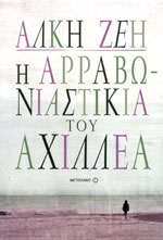 Η Αρραβωνιαστικια Του Αχιλλεα (νεα, Χαρτοδετη Εκδοση) - Ζεη Αλκη ...