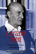 Οδυσσεας Ελυτης // Ο Ποιητης Και Οι Ελληνικες Πολιτισμικες Αξιες ...