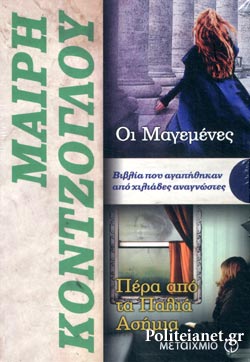 (σετ) Οι Μαγεμενες / Περα Απο Τα Παλια Ασημια - Κοντζογλου Μαιρη ...