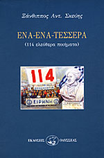 Ενα - Ενα - Τεσσερα // 114 Ελευθερα Ποιηματα - Σκευης Ξανθιππος ...