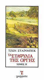 Τα Σταφυλια Της Οργης (δευτερος Τομος) - Steinbeck John (nobel 1962 ...