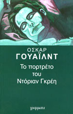 Το Πορτρετο Του Ντοριαν Γκρευ - Wilde Oscar - Βιβλιοπωλείο Πολιτεία