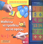 Μαθαινω Να Προσθετω Και Να Αφαιρω // Μαθαινω Με Μαγνητες! 28 Μαγνητες ...