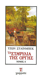 Τα Σταφυλια Της Οργης (πρωτος Τομος) - Steinbeck John (nobel 1962 ...