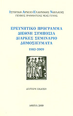 ΙΣΤΟΡΙΚΟ ΑΡΧΕΙΟ ΕΛΛΗΝΙΚΗΣ ΝΕΟΛΑΙΑΣ // ΕΡΕΥΝΗΤΙΚΟ ΠΡΟΓΡΑΜΜΑ - ΔΙΕΘΝΗ ...