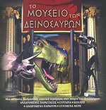 ΤΟ ΜΟΥΣΕΙΟ ΤΩΝ ΔΕΙΝΟΣΑΥΡΩΝ - GREEN JEN - Βιβλιοπωλείο Πολιτεία