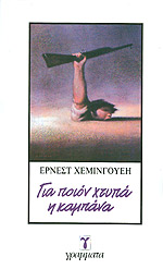 ΓΙΑ ΠΟΙΟΝ ΧΤΥΠΑ Η ΚΑΜΠΑΝΑ - HEMINGWAY ERNEST (NOBEL 1954 ...