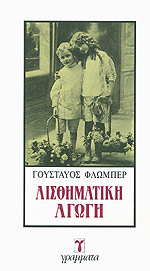 Αισθηματικη Αγωγη - Flaubert Gustave - Βιβλιοπωλείο Πολιτεία