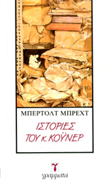 Ιστοριες Του Κυριου Κουνερ - Brecht Bertolt - Βιβλιοπωλείο Πολιτεία