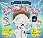 Εγκεφαλος // Περιλαμβανει Αυτοκολλητα! - Lennard Kate - Βιβλιοπωλείο ...