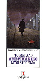 ΤΟ ΜΕΓΑΛΟ ΑΜΕΡΙΚΑΝΙΚΟ ΜΥΘΙΣΤΟΡΗΜΑ - WILLIAMS WILLIAM-CARLOS ...