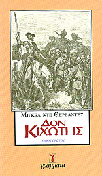 Δον Κιχωτης (πρωτος Τομος) - Cervantes Saavedra Miguel. De ...