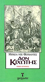 Δον Κιχωτης (δευτερος Τομος) - Cervantes Saavedra Miguel. De ...