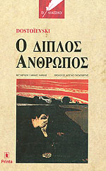 Ο Διπλος Ανθρωπος (χαρτοδετη Εκδοση) - Dostoyevsky Fyodor ...