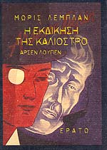 Αρσεν Λουπεν, Η Εκδικηση Της Καλιοστρο - Leblanc Maurice - Βιβλιοπωλείο ...
