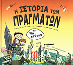 Η ΙΣΤΟΡΙΑ ΤΩΝ ΠΡΑΓΜΑΤΩΝ // ΑΠΟ ΤΗΝ ΕΠΟΧΗ ΤΟΥ ΛΙΘΟΥ ΜΕΧΡΙ ΤΗ ΣΥΓΧΡΟΝΗ ...