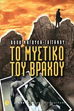 ΤΟ ΜΥΣΤΙΚΟ ΤΟΥ ΒΡΑΧΟΥ - ΓΑΙΤΑΝΟΥ ΠΟΠΗ - Βιβλιοπωλείο Πολιτεία