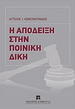 Η Αποδειξη Στην Ποινικη Δικη - Κωνσταντινιδης Ι. Αγγελος - Βιβλιοπωλείο ...