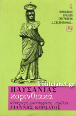ΠΑΥΣΑΝΙΑΣ: ΚΟΡΙΝΘΙΑΚΑ (ΧΑΡΤΟΔΕΤΗ ΕΚΔΟΣΗ) - ΠΑΥΣΑΝΙΑΣ - Βιβλιοπωλείο ...