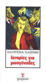 Ιστοριες Για Μισογυνηδες - Highsmith Patricia - Βιβλιοπωλείο Πολιτεία