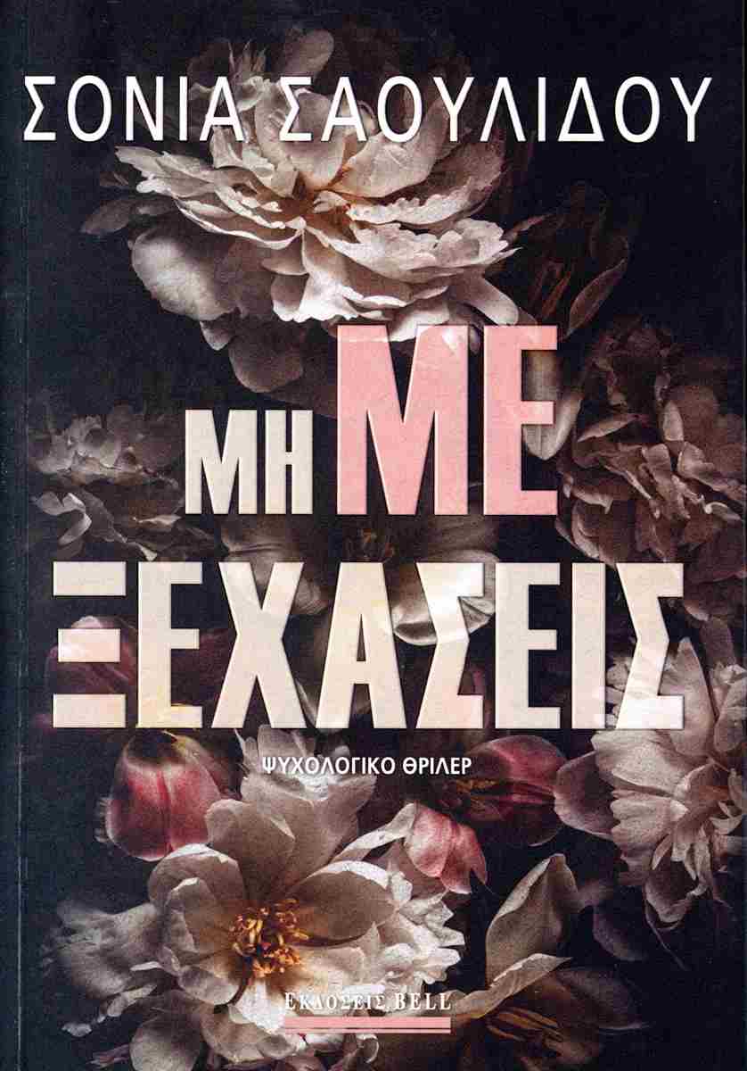 Μη Με Ξεχάσεις - Σαουλιδου Σονια - Βιβλιοπωλείο Πολιτεία
