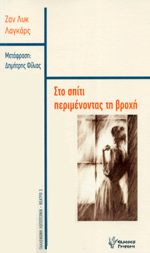 ΣΤΟ ΣΠΙΤΙ ΠΕΡΙΜΕΝΟΝΤΑΣ ΤΗ ΒΡΟΧΗ - LAGARCE JEAN-LUC - Βιβλιοπωλείο Πολιτεία