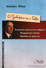 Ο Πρεβελακης Και Η Γαλλια // Πνευματικες Συγγενειες Και Επιδρασεις ...