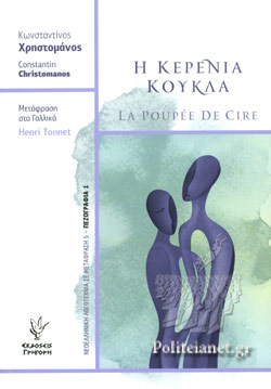Η Κερενια Κουκλα (διγλωσση Εκδοση, Ελληνικα-γαλλικα) - Χρηστομανος ...