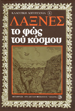 Το Φως Του Κοσμου - Laxness Halldor (nobel 1955) - Βιβλιοπωλείο Πολιτεία