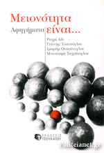 ΜΕΙΟΝΟΤΗΤΑ ΕΙΝΑΙ... // ΑΦΗΓΗΜΑΤΑ - ΣΥΛΛΟΓΙΚΟ - Βιβλιοπωλείο Πολιτεία