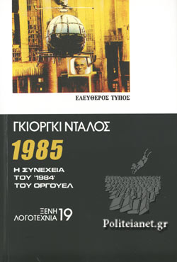1985 // Η Συνεχεια Του "1984" Του Οργουελ - Νταλος Γκιοργκι ...