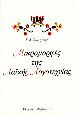 ΜΙΚΡΟΜΟΡΦΕΣ ΤΗΣ ΛΑΙΚΗΣ ΛΟΓΟΤΕΧΝΙΑΣ - ΣΚΑΡΤΣΗΣ Λ. ΣΩΚΡΑΤΗΣ ...