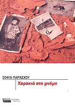 ΧΑΡΑΚΙΑ ΣΤΗ ΜΝΗΜΗ - Βιβλιοπωλείο Πολιτεία