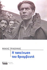 Η Ταπεινωση Του Θριαμβευτη - Τρικουκης Μακης - Βιβλιοπωλείο Πολιτεία