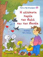 Η Αλλοκοτη Παρεα Του Θαλη Και Του Θησεα - Χριστοφορου Λενια ...