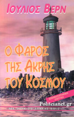 Ο Φαρος Της Ακρης Του Κοσμου - Verne Jules - Βιβλιοπωλείο Πολιτεία