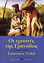 Οι Εραστες Της Γραναδας - Vidal Laurence - Βιβλιοπωλείο Πολιτεία