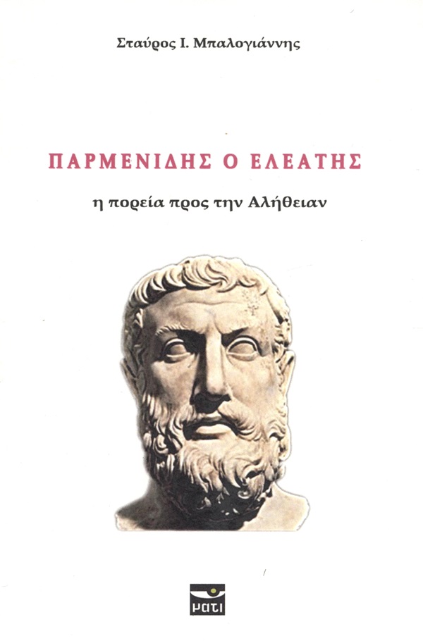 Παρμενίδης Ο Ελεάτης // Η Πορεία Προς Την Αλήθειαν - Μπαλογιαννης Ι ...