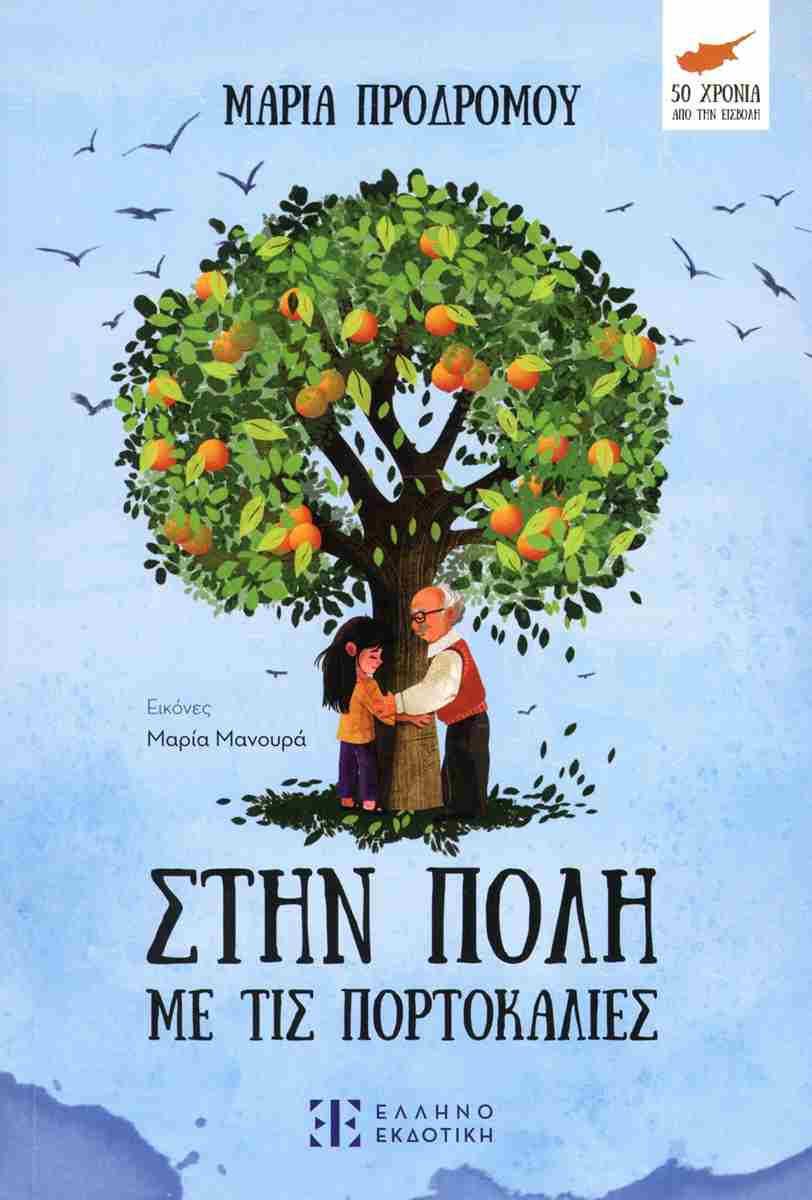 Στην Πόλη Με Τις Πορτοκαλιές - Προδρομου Μαρια - Βιβλιοπωλείο Πολιτεία