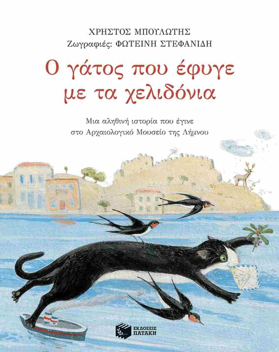 Ο Γάτος Που Έφυγε Με Τα Χελιδόνια // Μια Αληθινή Ιστορία Που Έγινε Στο ...