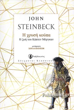 Η ΧΡΥΣΗ ΚΟΥΠΑ // Η ΖΩΗ ΤΟΥ ΚΑΠΤΕΝ ΜΟΡΓΚΑΝ - STEINBECK JOHN (NOBEL 1962 ...
