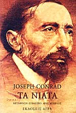 Τα Νιατα - Conrad Joseph - Βιβλιοπωλείο Πολιτεία