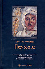 Πανωρια - Χορτατσης Γεωργιος - Βιβλιοπωλείο Πολιτεία