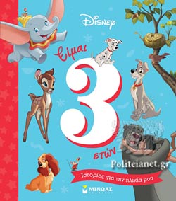 Disney: Ειμαι 3 Ετων (σκληροδετη Εκδοση) // Ιστοριες Για Την Ηλικια Μου ...