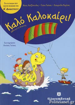 Καλο Καλοκαιρι! // Για Τα Παιδια Που Εχουν Τελειωσει Την Α' Δημοτικου ...
