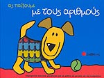 Ασ Παιξουμε Με Τους Αριθμους (νεα Εκδοση) // Περιεχονται Ολα Οσα ...