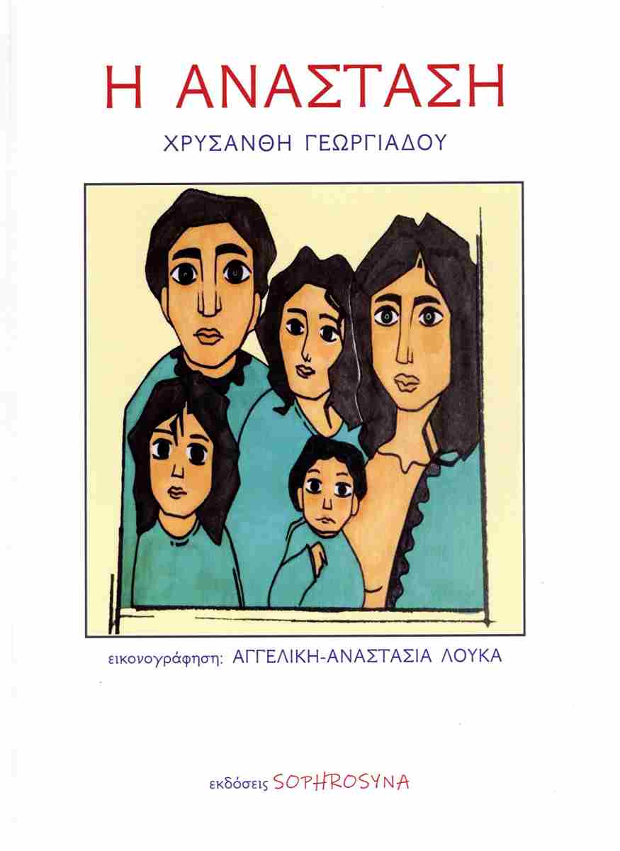 Η Ανάσταση (σκληρόδετη Έκδοση) - Γεωργιαδου Χρυσανθη - Βιβλιοπωλείο ...