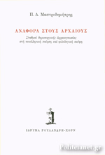 ΑΝΑΦΟΡΑ ΣΤΟΥΣ ΑΡΧΑΙΟΥΣ // ΣΤΑΘΜΟΙ ΔΗΜΙΟΥΡΓΙΚΗΣ ΑΡΧΑΙΟΓΝΩΣΙΑΣ ΣΤΗ ...
